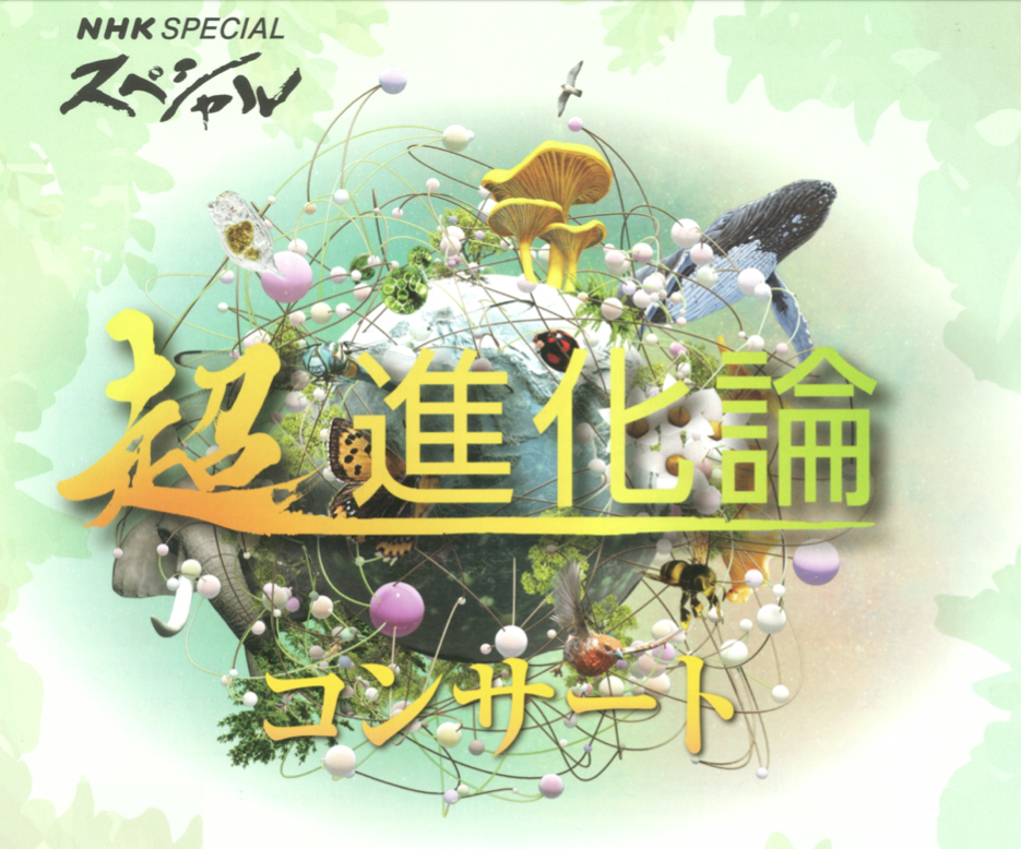 NHKスペシャル「超・進化論コンサート」 | 一般社団法人エデュタメディア研究所