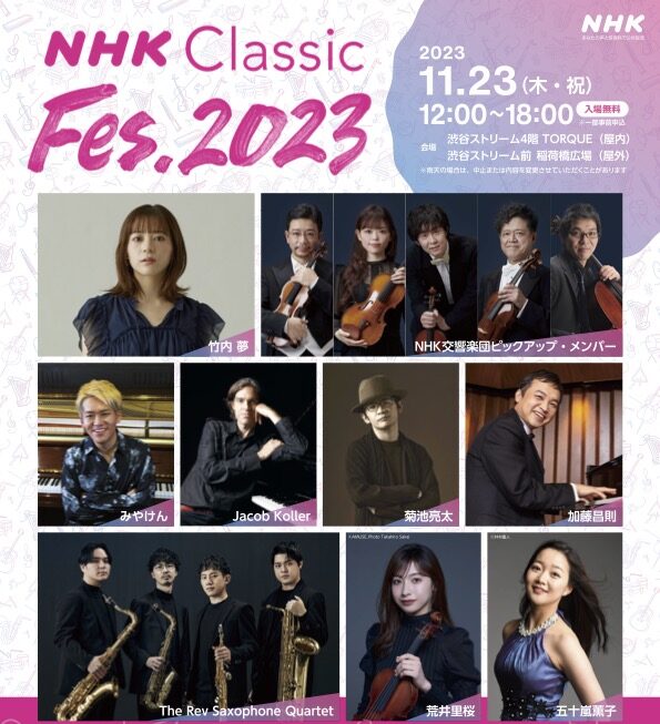 NHK Classic Fes.2023 | 一般社団法人エデュタメディア研究所